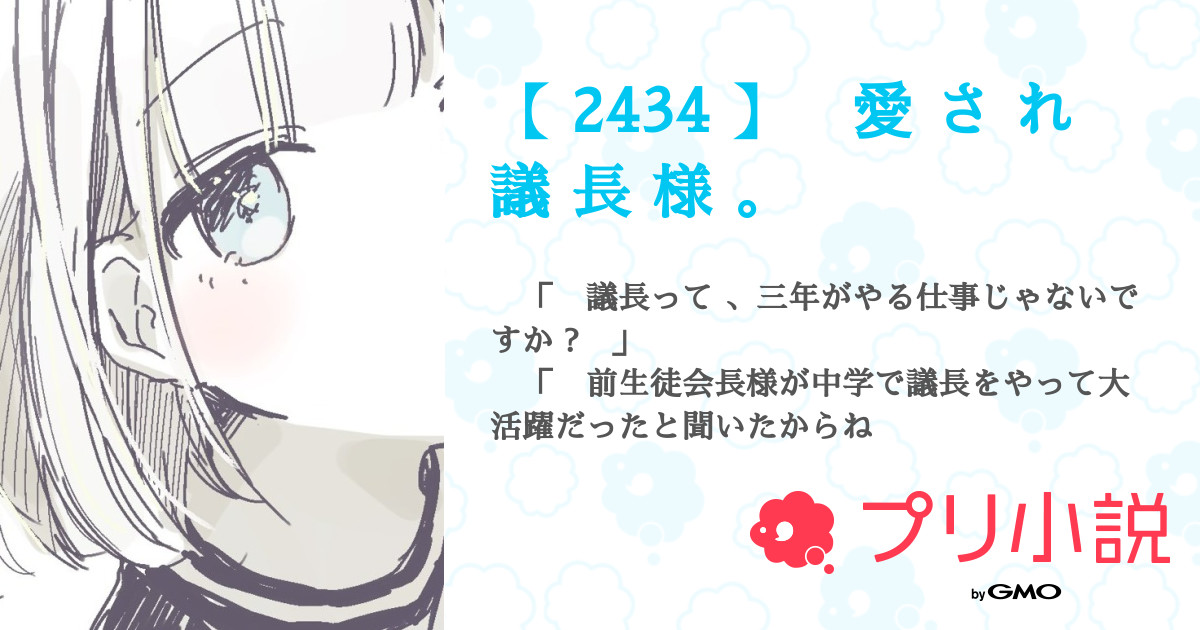 第5話： # 05 （【 2434 】 愛 さ れ 議 長 様 。 ）｜無料スマホ夢小説ならプリ小説 byGMO